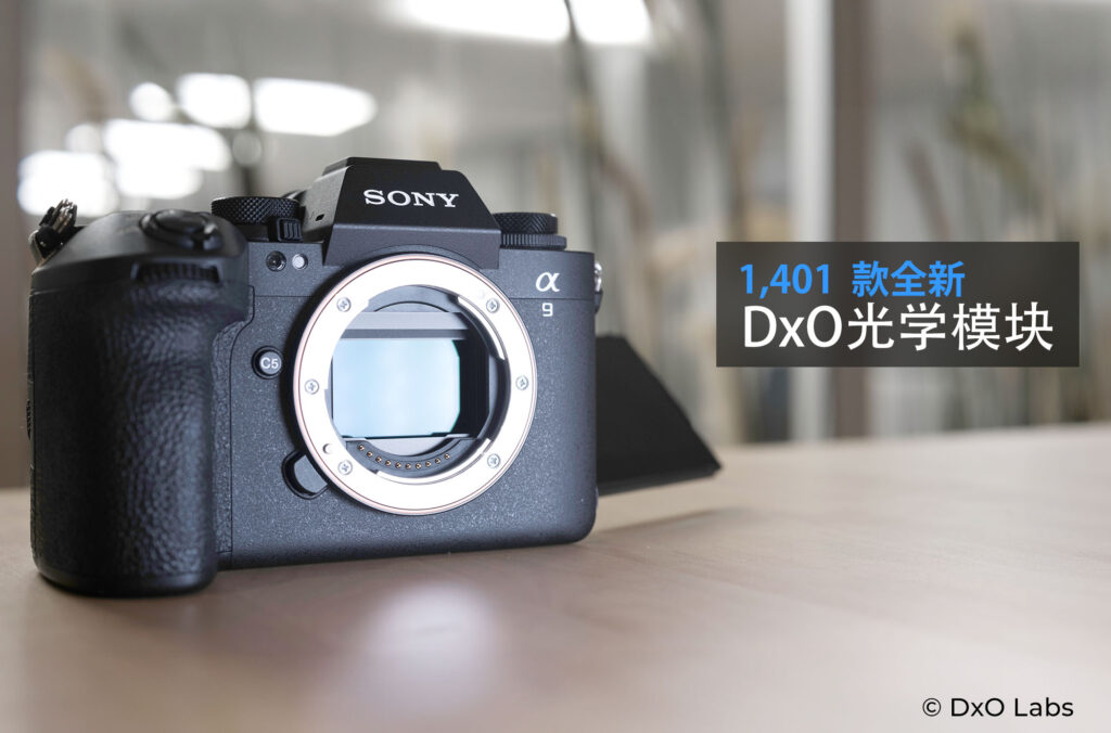 DxO 照片编辑软件：更强大的图像 - DxO